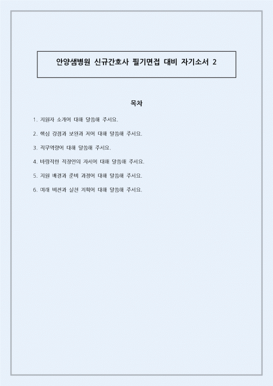 안양샘병원 신규간호사 필기면접 대비 자기소서 2