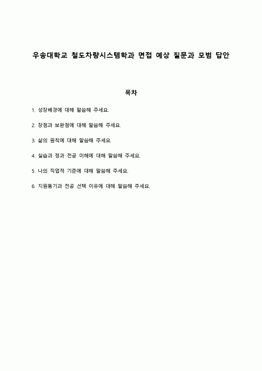 우송대학교 철도차량시스템학과 면접 예상 질문과 모범 답안