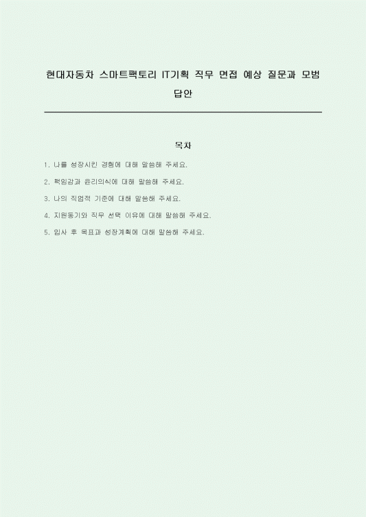 현대자동차 스마트팩토리 IT기획 직무 면접 예상 질문과 모범 답안
