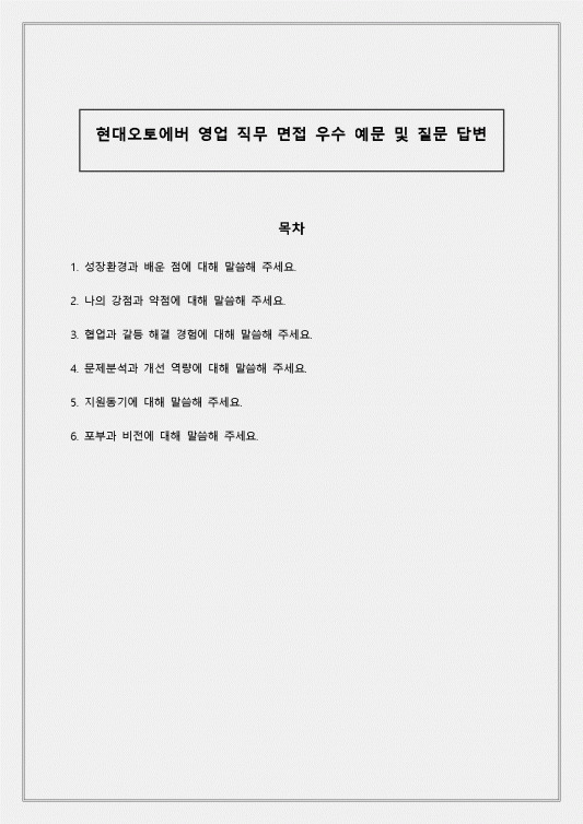 현대오토에버 영업 직무 면접 우수 예문 및 질문 답변
