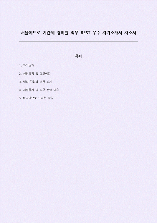 서울메트로 기간제 경비원 직무 BEST 우수 자기소개서 자소서