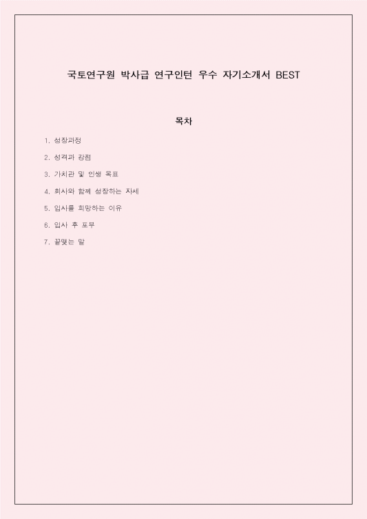 국토연구원 박사급 연구인턴 우수 자기소개서 BEST