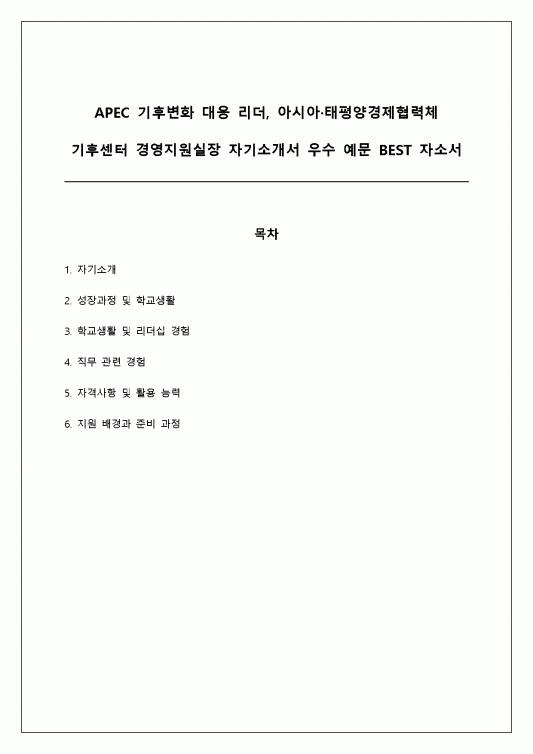 APEC 기후변화 대응 리더, 아시아·태평양경제협력체 기후센터 경영지원실장 자기소개서 우수 예문 BEST 자소서