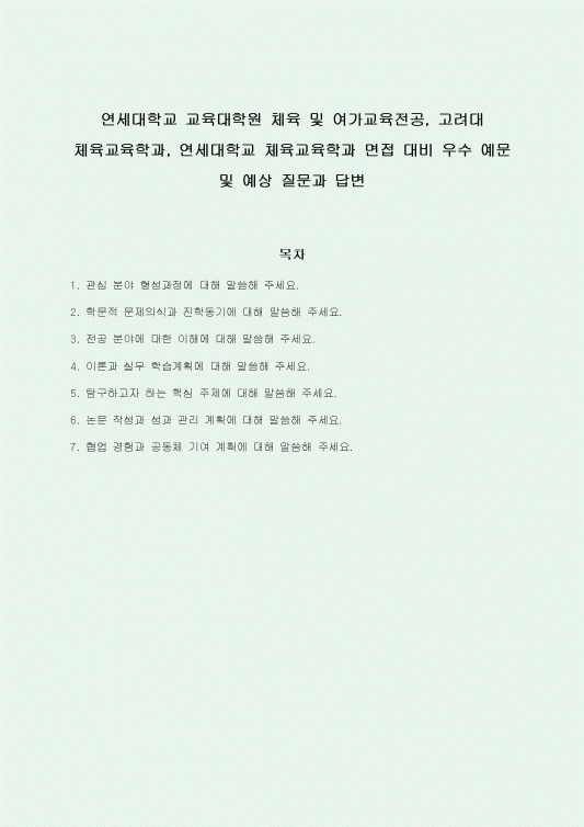 연세대학교 교육대학원 체육 및 여가교육전공, 고려대 체육교육학과, 연세대학교 체육교육학과 면접 대비 우수 예문 및 예상 질문과 답변