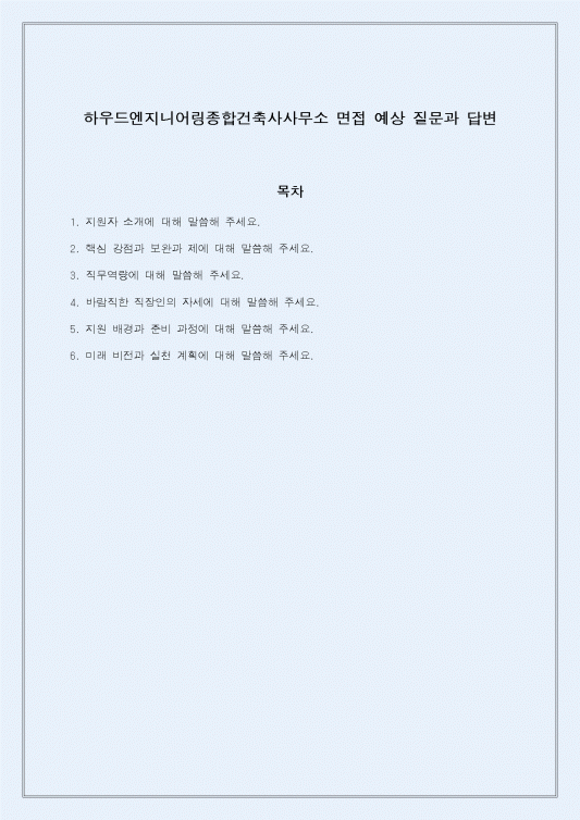 하우드엔지니어링종합건축사사무소 면접 예상 질문과 답변