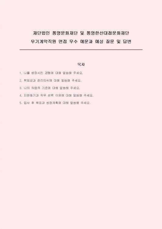 재단법인 통영문화재단 및 통영한산대첩문화재단 무기계약직원 면접 우수 예문과 예상 질문 및 답변