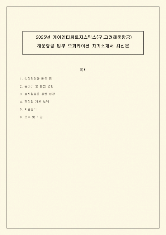 2025년 케이엠티씨로지스틱스(구.고려해운항공) 해운항공 업무 오퍼레이션 자기소개서 최신본