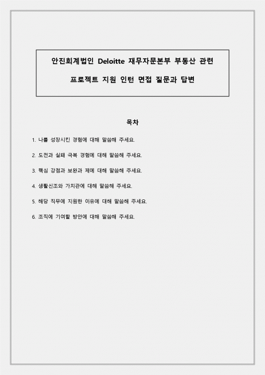 안진회계법인 Deloitte 재무자문본부 부동산 관련 프로젝트 지원 인턴 면접 질문과 답변
