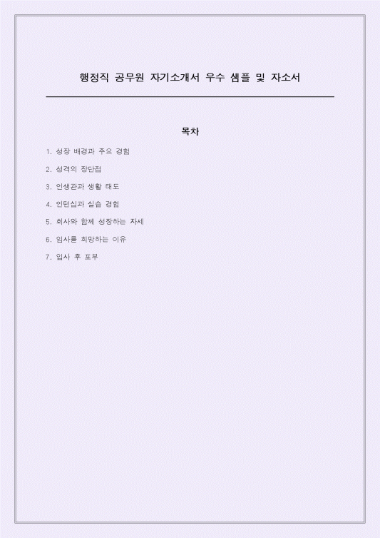행정직 공무원 자기소개서 우수 샘플 및 자소서