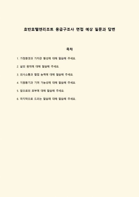 호반호텔앤리조트 응급구조사 면접 예상 질문과 답변