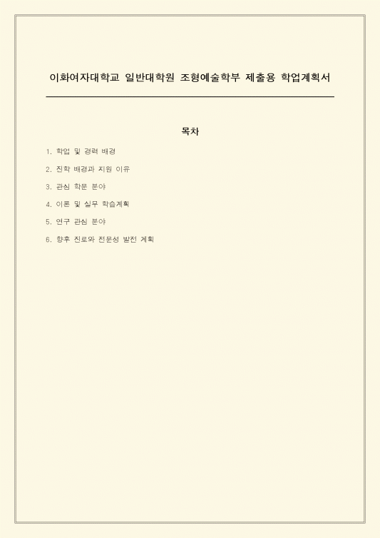 이화여자대학교 일반대학원 조형예술학부 제출용 학업계획서