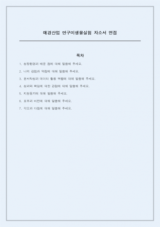 애경산업 연구미생물실험 자소서 면접