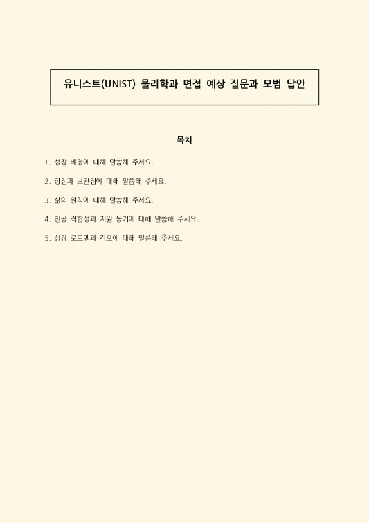 유니스트(UNIST) 물리학과 면접 예상 질문과 모범 답안