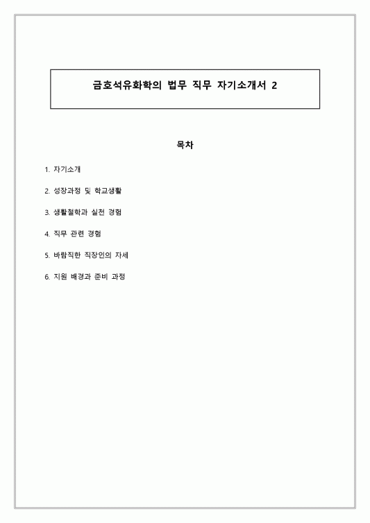 금호석유화학의 법무 직무 자기소개서 2