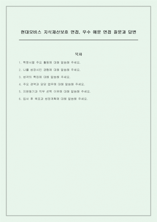 현대모비스 지식재산보호 면접, 우수 예문 면접 질문과 답변