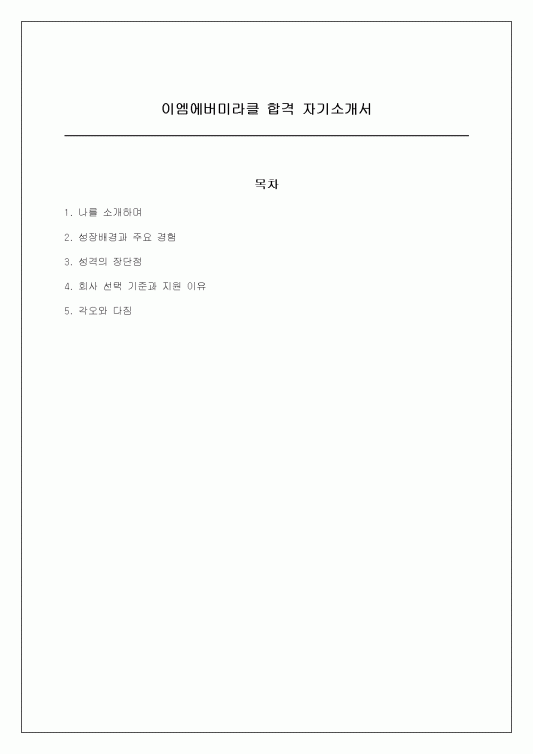 이엠에버미라클 합격 자기소개서