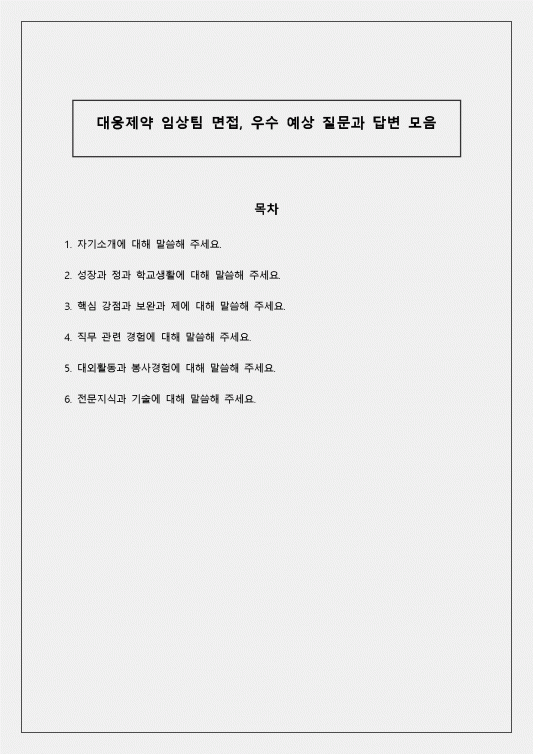 대웅제약 임상팀 면접, 우수 예상 질문과 답변 모음
