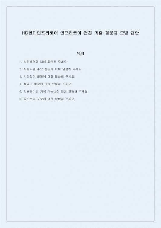 HD현대인프라코어 인프라코어 면접 기출 질문과 모범 답안