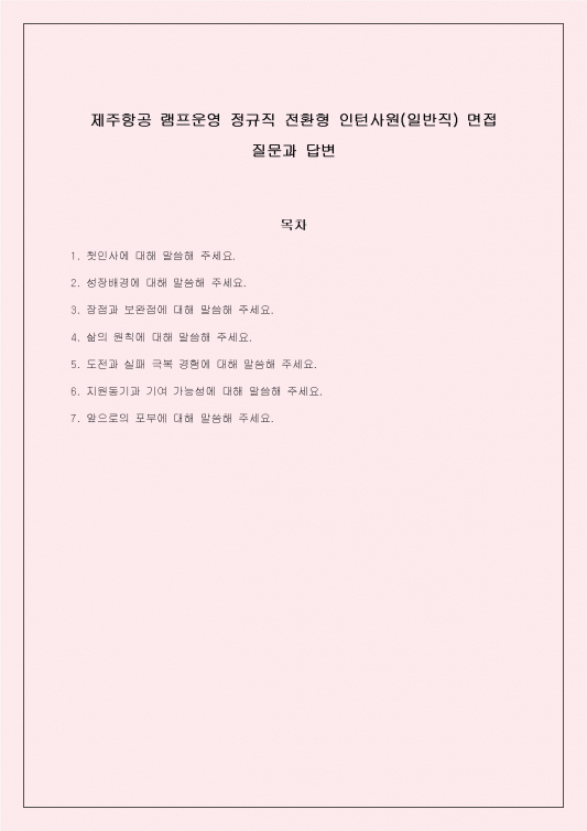 제주항공 램프운영 정규직 전환형 인턴사원(일반직) 면접 질문과 답변