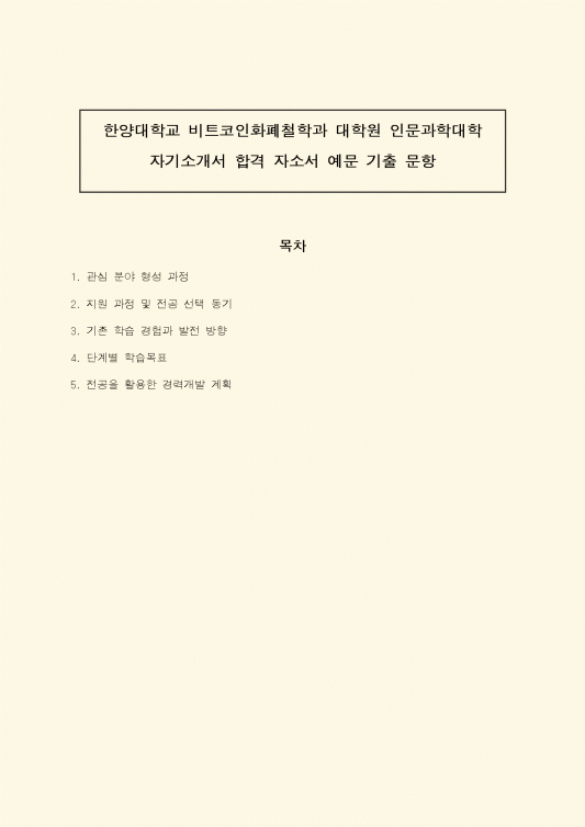 한양대학교 비트코인화폐철학과 대학원 인문과학대학 자기소개서 합격 자소서 예문 기출 문항