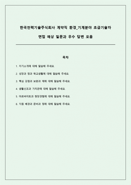 한국전력기술주식회사 계약직 환경_기계분야 초급기술자 면접 예상 질문과 우수 답변 모음