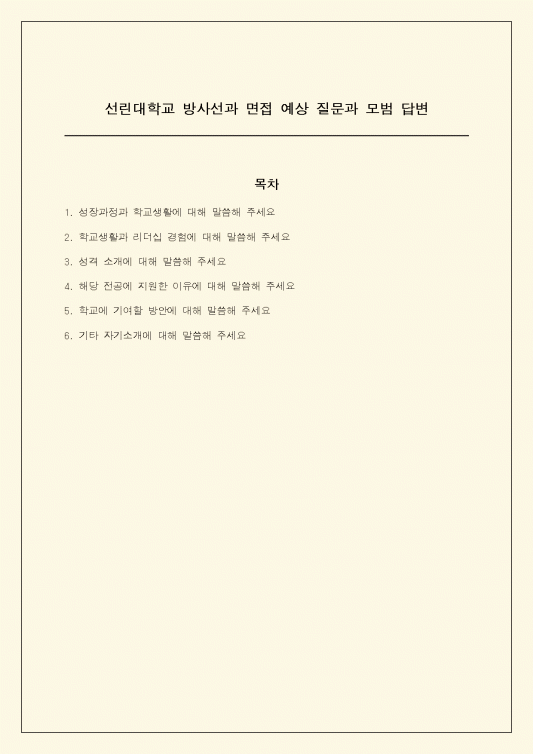 선린대학교 방사선과 면접 예상 질문과 모범 답변
