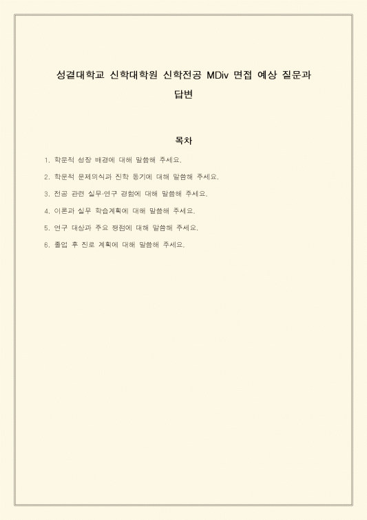 성결대학교 신학대학원 신학전공 MDiv 면접 예상 질문과 답변