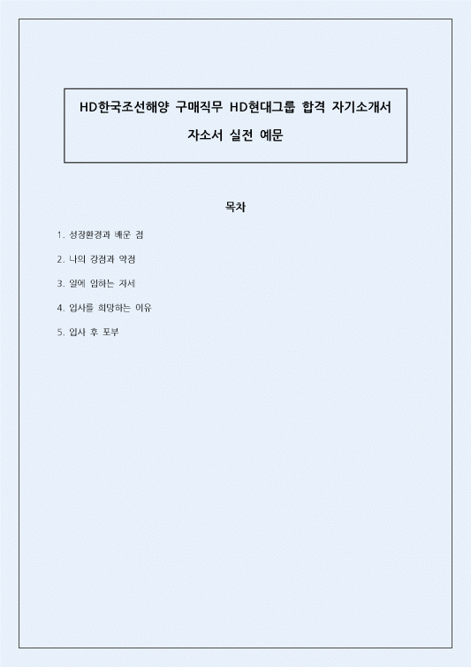 HD한국조선해양 구매직무 HD현대그룹 합격 자기소개서 자소서 실전 예문