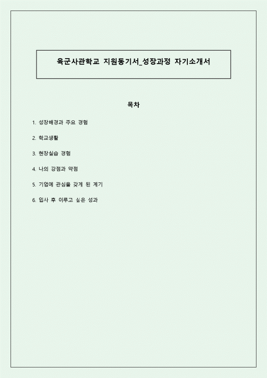 육군사관학교 지원동기서_성장과정 자기소개서