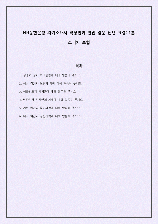 NH농협은행 자기소개서 작성법과 면접 질문 답변 요령: 1분 스피치 포함