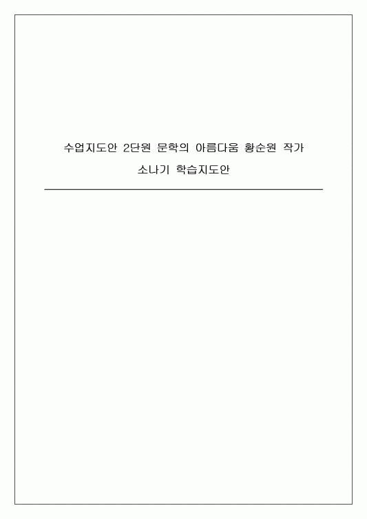 수업지도안 2단원 문학의 아름다움 황순원 작가 소나기 학습지도안