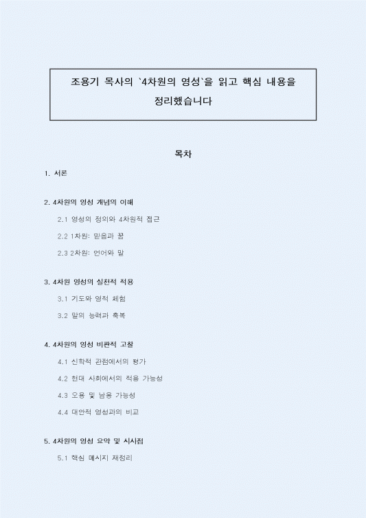 조용기 목사의 `4차원의 영성`을 읽고 핵심 내용을 정리했습니다