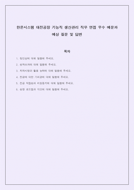 한온시스템 대전공장 기능직 생산관리 직무 면접 우수 예문과 예상 질문 및 답변