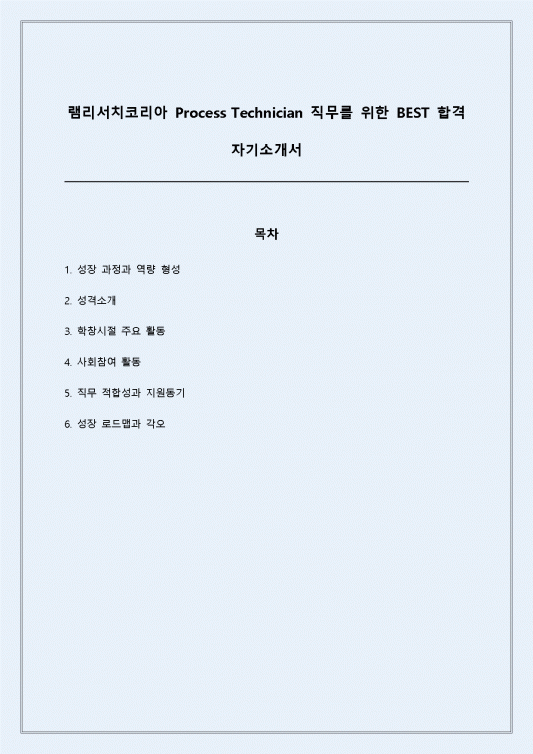 램리서치코리아 Process Technician 직무를 위한 BEST 합격 자기소개서