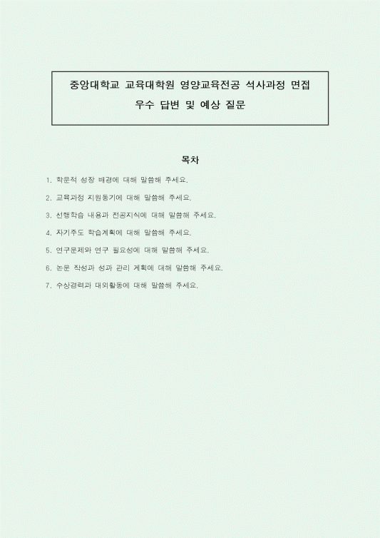 중앙대학교 교육대학원 영양교육전공 석사과정 면접 우수 답변 및 예상 질문