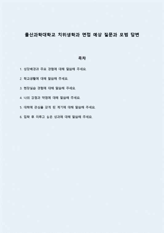울산과학대학교 치위생학과 면접 예상 질문과 모범 답변