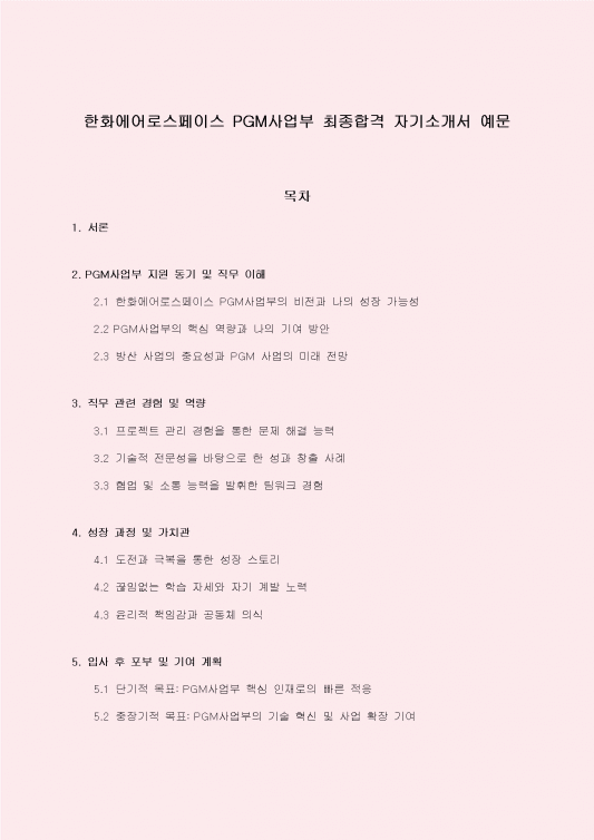 한화에어로스페이스 PGM사업부 최종합격 자기소개서 예문