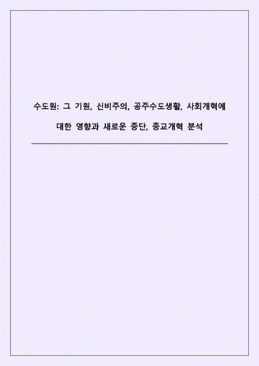 수도원: 그 기원, 신비주의, 공주수도생활, 사회개혁에 대한 영향과 새로운 종단, 종교개혁 분석