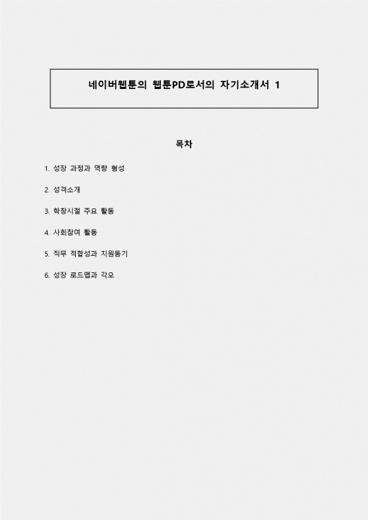 네이버웹툰의 웹툰PD로서의 자기소개서 1