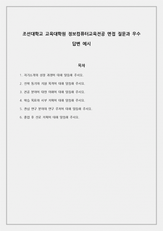 조선대학교 교육대학원 정보컴퓨터교육전공 면접 질문과 우수 답변 예시