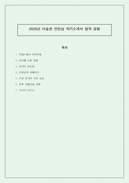 2025년 미술관 인턴십 자기소개서 합격 경험