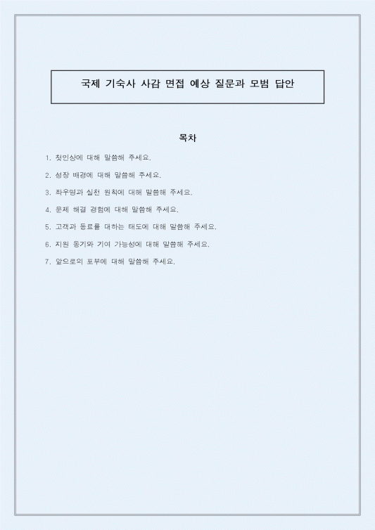국제 기숙사 사감 면접 예상 질문과 모범 답안