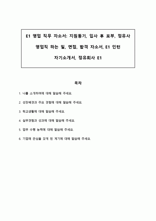 E1 영업 직무 자소서: 지원동기, 입사 후 포부, 정유사 영업직 하는 일, 면접, 합격 자소서, E1 인턴 자기소개서, 정유회사 E1