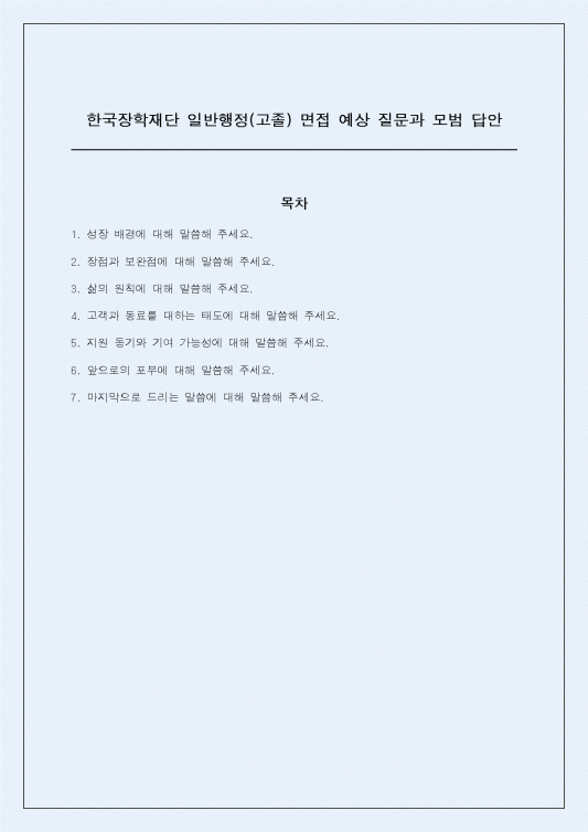 한국장학재단 일반행정(고졸) 면접 예상 질문과 모범 답안
