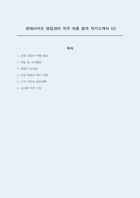 현대리바트 영업관리 직무 최종 합격 자기소개서 (2)