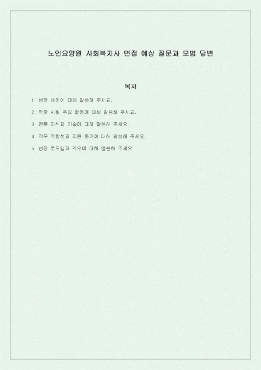 노인요양원 사회복지사 면접 예상 질문과 모범 답변
