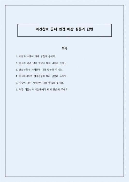 이건창호 공채 면접 예상 질문과 답변