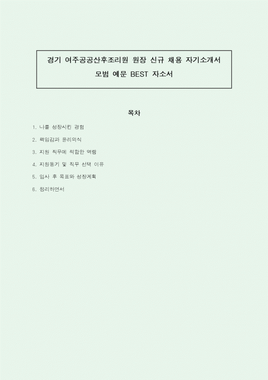 경기 여주공공산후조리원 원장 신규 채용 자기소개서 모범 예문 BEST 자소서