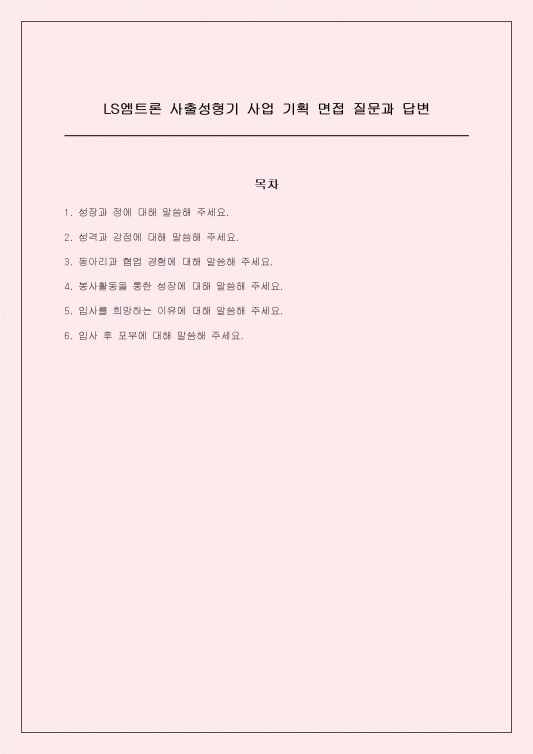 LS엠트론 사출성형기 사업 기획 면접 질문과 답변