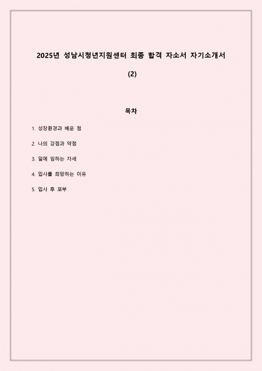 2025년 성남시청년지원센터 최종 합격 자소서 자기소개서 (2)